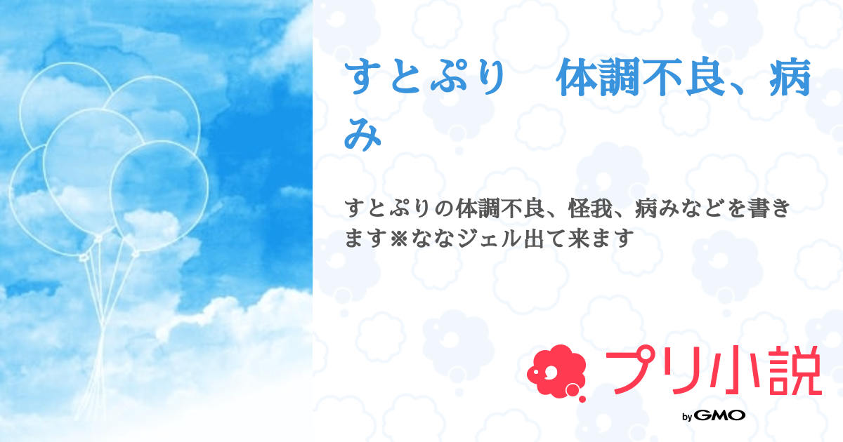 すとぷり 体調不良、病み 全4話 【連載中】（馬るぅとくん推しさんの小説） 無料スマホ夢小説ならプリ小説 Bygmo